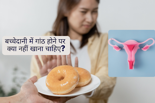 बच्चेदानी में गांठ होने पर क्या नहीं खाना चाहिए - Vinsfertility